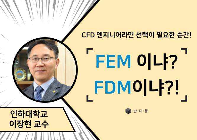 CFD 엔지니어라면 선택이 필요한 순간! FEM vs FDM?