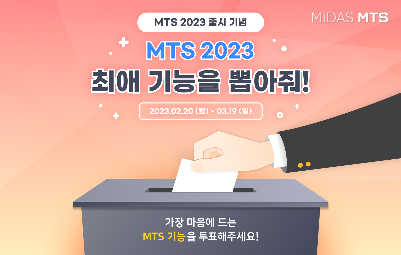 [종료] MTS 2023 최애 기능을 뽑아주세요!
