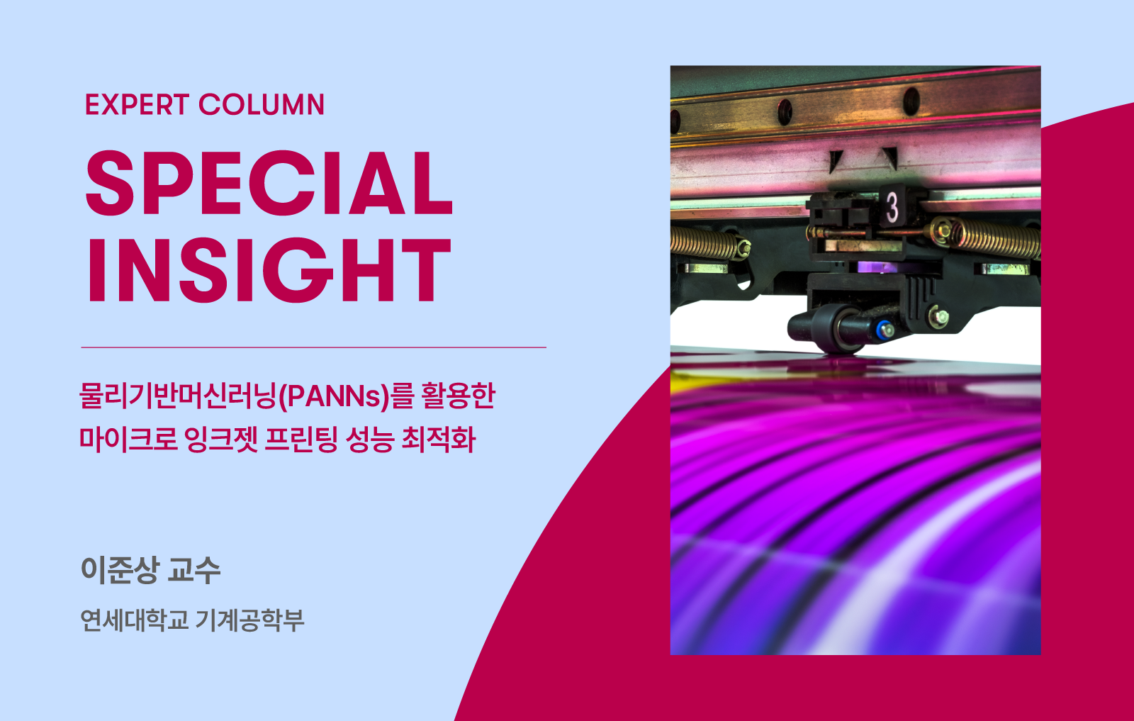 물리기반머신러닝(PANNs)를 활용한 마이크로 잉크젯 프린팅 성능 최적화