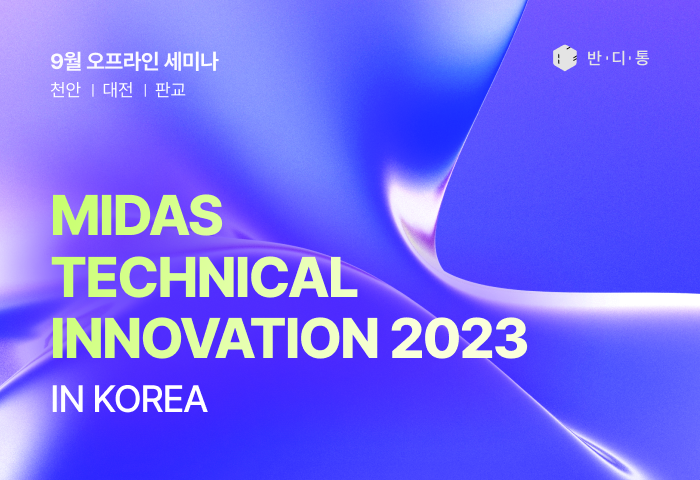 [종료] MIDAS TECHNICAL INNOVATION 2023에 초대합니다.