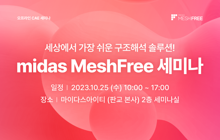 [종료] Mesh 고민 이제 끝! MeshFree 세미나로 해결!